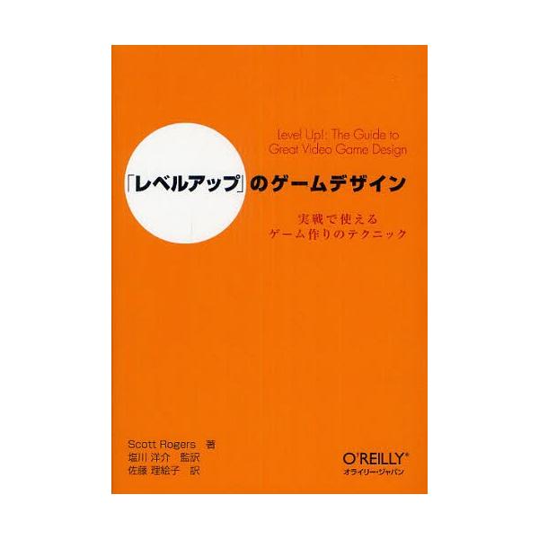 【発売日：2012年08月21日】ScottRogers/著 塩川洋介/監訳 佐藤理絵子/訳/「レベルアップ」のゲームデザイン 実戦で使えるゲーム作りのテクニック / 原タイトル:LEVEL UP!THE GUIDE TO GREAT VI...