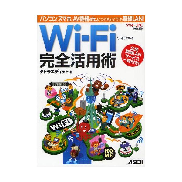 【発売日：2012年08月21日】タトラエディット/著/Wi‐Fi完全活用術 パソコン、スマホ、AV機器etc.いつでもどこでも無線LAN!、メディア：BOOK、発売日：2012/08、重量：200g、商品コード：NEOBK-1337330...