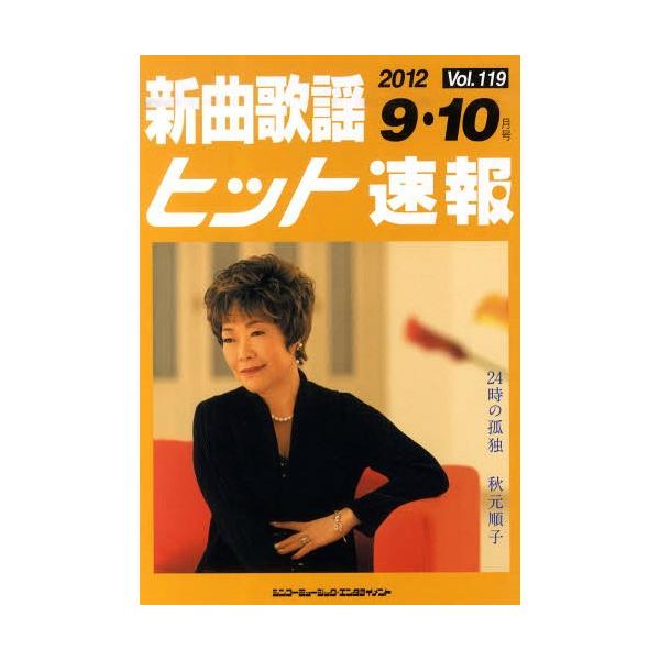 【発売日：2012年08月28日】ブレンデュース/楽譜 新曲歌謡ヒット速報 119、メディア：BOOK、発売日：2012/08、重量：340g、商品コード：NEOBK-1337429、JANコード/ISBNコード：9784401734054