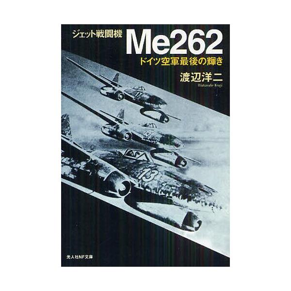 【発売日：2012年08月17日】渡辺洋二/著/ジェット戦闘機Me262 ドイツ空軍最後の輝き 新装版 (光人社NF文庫)、メディア：BOOK、発売日：2012/08、重量：150g、商品コード：NEOBK-1338065、JANコード/I...