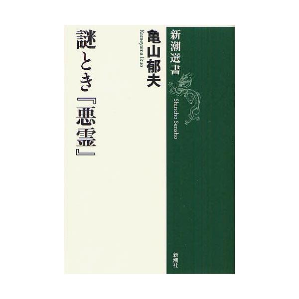 【発売日：2012年08月25日】亀山郁夫/著/謎とき『悪霊』 (新潮選書)、メディア：BOOK、発売日：2012/08、重量：340g、商品コード：NEOBK-1338794、JANコード/ISBNコード：9784106037139