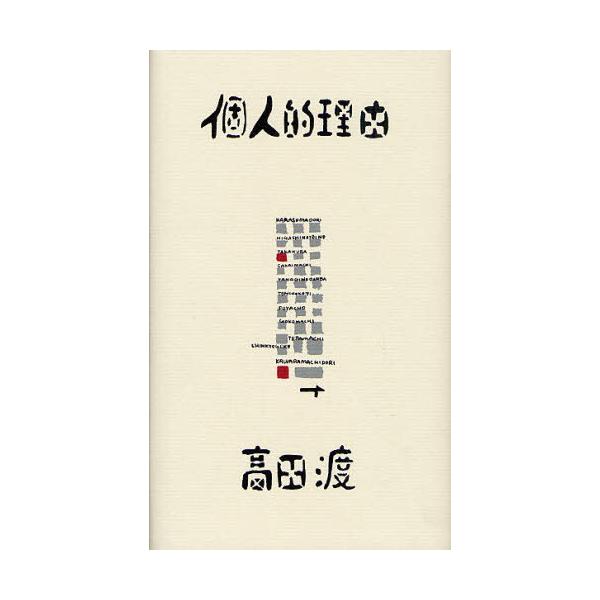 【発売日：2012年08月24日】高田渡/著/個人的理由、メディア：BOOK、発売日：2012/08、重量：303g、商品コード：NEOBK-1339009、JANコード/ISBNコード：9784892570735