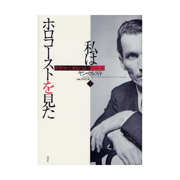 【発売日：2012年08月25日】ヤン・カルスキ/著 吉田恒雄/訳/私はホロコーストを見た 黙殺された世紀の証言1939-43 上 / 原タイトル:The Story of a Secret State(重訳) 原タイトル:Mon temo...