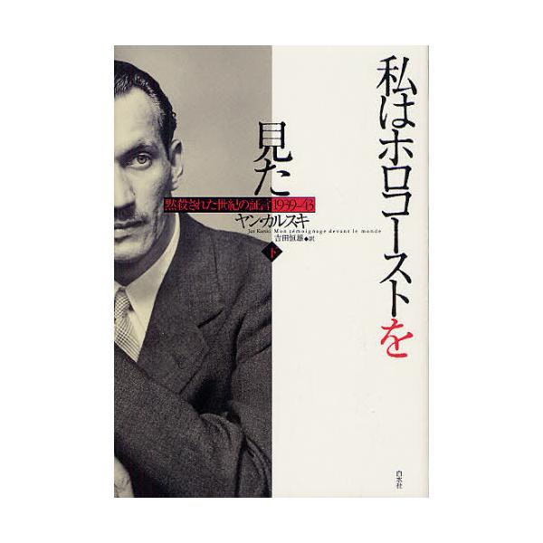 【発売日：2012年08月25日】ヤン・カルスキ/著 吉田恒雄/訳/私はホロコーストを見た 黙殺された世紀の証言1939-43 下 / 原タイトル:The Story of a Secret State(重訳) 原タイトル:Mon temo...