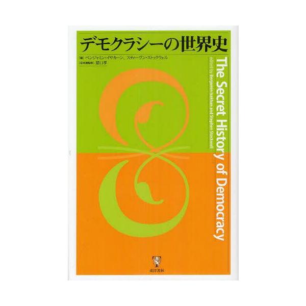 【発売日：2012年08月26日】ベンジャミン・イサカーン/編 スティーヴン・ストックウェル/編 猪口孝/日本版監修 田口未和/訳/デモクラシーの世界史 / 原タイトル:THE SECRET HISTORY OF DEMOCRACY、メディ...