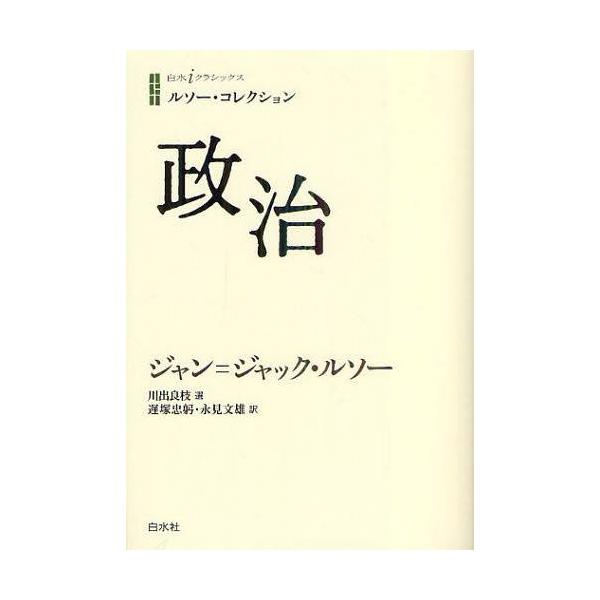 【発売日：2012年08月26日】ジャン=ジャック・ルソー/著 川出良枝/選 遅塚忠躬/訳 永見文雄/訳/政治 / 原タイトル:Projet de constitution pour la Corse 原タイトル:Consideration...