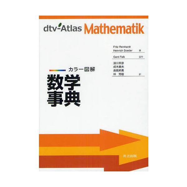 【発売日：2012年08月26日】FritzReinhardt/著 HeinrichSoeder/著 GerdFalk/図作 浪川幸彦/訳 成木勇夫/訳 長岡昇勇/訳 林芳樹/訳/数学事典 カラー図解 / 原タイトル:dtv‐Atlas M...