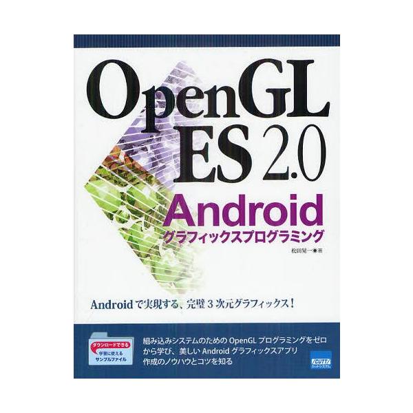 【発売日：2012年08月26日】松田晃一/著/OpenGL ES 2.0 Androidグラフィックスプログラミング、メディア：BOOK、発売日：2012/08、重量：540g、商品コード：NEOBK-1339753、JANコード/ISB...