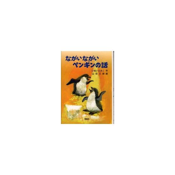 【発売日：1999年01月28日】いぬいとみこ/作 山田三郎/絵/ながいながいペンギンの話 (新・名作の愛蔵版)、メディア：BOOK、発売日：1999/01、重量：340g、商品コード：NEOBK-134027、JANコード/ISBNコード...