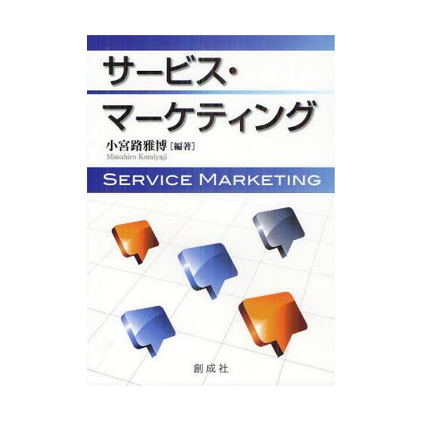 【発売日：2012年08月26日】小宮路雅博/編著/サービス・マーケティング、メディア：BOOK、発売日：2012/08、重量：292g、商品コード：NEOBK-1340431、JANコード/ISBNコード：9784794423917