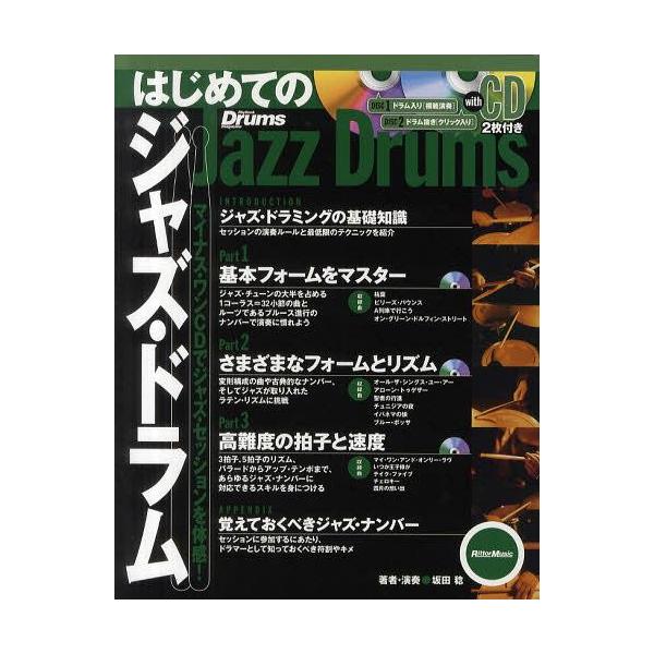 【発売日：2012年08月28日】坂田稔/著・演奏/はじめてのジャズ・ドラム マイナス・ワンCDでジャズ・セッションを体感! (Rhythm &amp; Drums magazine)、メディア：BOOK、発売日：2012/08、重量：41...
