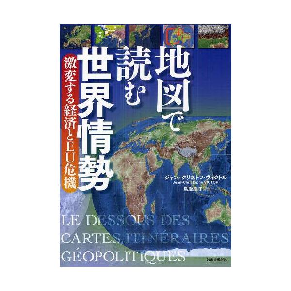 【発売日：2012年08月26日】ジャン‐クリストフ・ヴィクトル/著 鳥取絹子/訳/地図で読む世界情勢 〔2012-1〕 / 原タイトル:LE DESSOUS DES CARTES ITINERAIRES GEOPOLITIQUES、メディ...