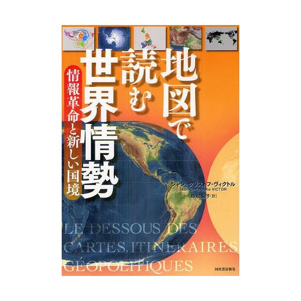 【発売日：2012年08月26日】ジャン‐クリストフ・ヴィクトル/著 鳥取絹子/訳/地図で読む世界情勢 〔2012-2〕 / 原タイトル:LE DESSOUS DES CARTES ITINERAIRES GEOPOLITIQUES、メディ...