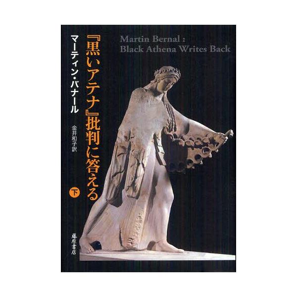 【発売日：2012年08月26日】マーティン・バナール/〔著〕 金井和子/訳/『黒いアテナ』批判に答える 下 / 原タイトル:BLACK ATHENA WRITES BACK、メディア：BOOK、発売日：2012/08、重量：340g、商品...