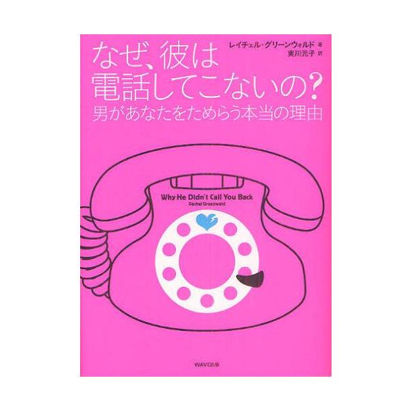 【発売日：2012年08月26日】レイチェル・グリーンウォルド/著 実川元子/訳/なぜ、彼は電話してこないの? 男があなたをためらう本当の理由 / 原タイトル:Why He Didn’t Call You Back、メディア：BOOK、発売...