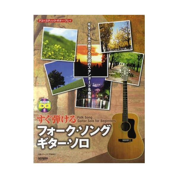 【発売日：2012年08月28日】ドレミ楽譜出版社/楽譜 フォーク・ソング・ギター・ソロ (アコースティック・ギター・プレイ)、メディア：BOOK、発売日：2012/08、重量：950g、商品コード：NEOBK-1340550、JANコード...