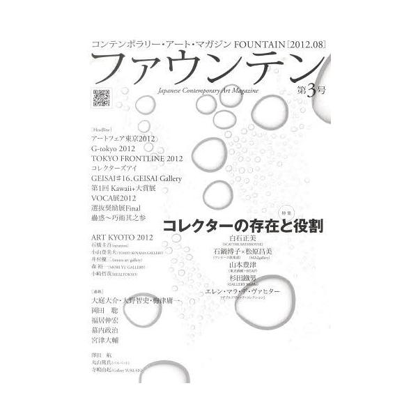 【発売日：2012年08月28日】ファウンテン発/ファウンテン   3 (コンテンポラリー・アート・マガジン)、メディア：BOOK、発売日：2012/08、重量：200g、商品コード：NEOBK-1340554、JANコード/ISBNコード...