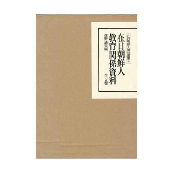 【発売日：2012年07月28日】佐野通夫/編/在日朝鮮人教育関係資料 全3巻 (在日朝鮮人資料叢書)、メディア：BOOK、発売日：2012/07、重量：340g、商品コード：NEOBK-1340566、JANコード/ISBNコード：978...