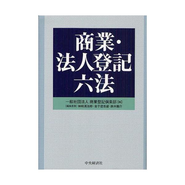 【発売日：2012年08月27日】商業登記倶楽部/編 神崎満治郎/編集委員 金子登志雄/編集委員 鈴木龍介/編集委員/商業・法人登記六法、メディア：BOOK、発売日：2012/08、重量：340g、商品コード：NEOBK-1341003、J...