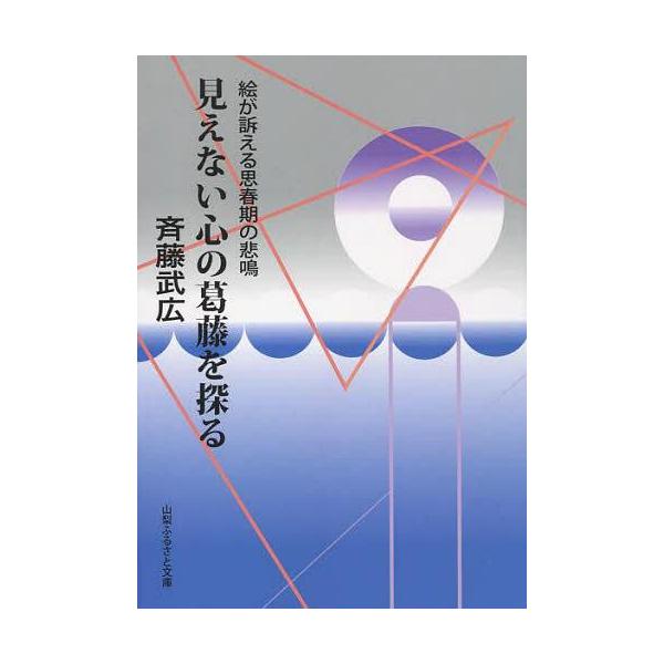 【発売日：2012年08月28日】斉藤武広/著/見えない心の葛藤を探る (絵が訴える思春期の悲鳴)、メディア：BOOK、発売日：2012/08、重量：340g、商品コード：NEOBK-1341035、JANコード/ISBNコード：97849...