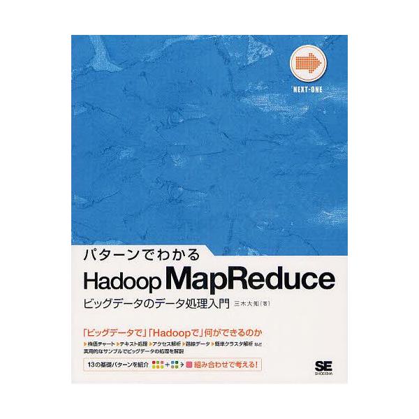 【発売日：2012年08月28日】三木大知/パターンでわかるHadoop MapReduce ビッグデータのデータ処理入門 (NEXT-ONE)、メディア：BOOK、発売日：2012/08、重量：540g、商品コード：NEOBK-13410...