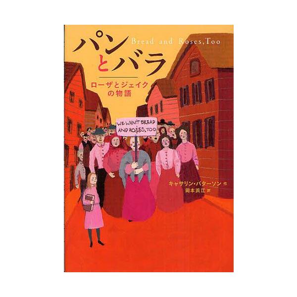 【発売日：2012年08月30日】キャサリン・パターソン 岡本浜江/パンとバラ ローザとジェイクの物語 / 原タイトル:Bread and Roses Too、メディア：BOOK、発売日：2012/08、重量：340g、商品コード：NEOB...