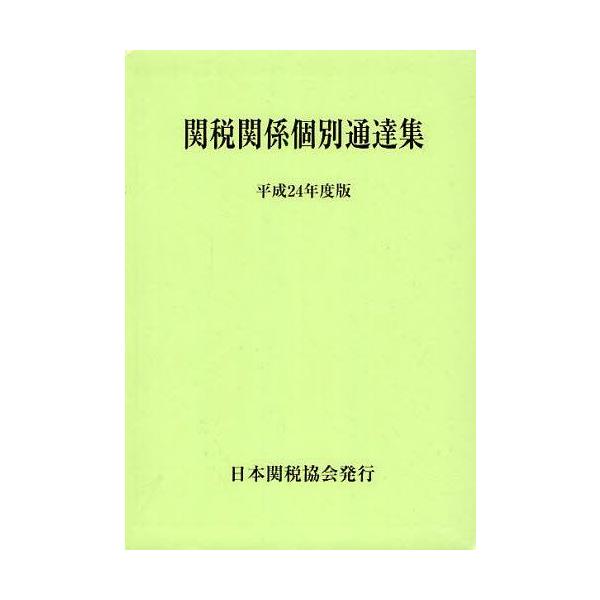 【発売日：2012年08月28日】日本関税協会/関税関係個別通達集 平成24年度版、メディア：BOOK、発売日：2012/08、重量：340g、商品コード：NEOBK-1341671、JANコード/ISBNコード：9784888953535