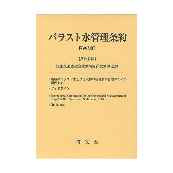 【発売日：2012年08月28日】国土交通省総合政策局海洋政策課/監修/バラスト水管理条約 英和対訳、メディア：BOOK、発売日：2012/08、重量：340g、商品コード：NEOBK-1341715、JANコード/ISBNコード：9784...