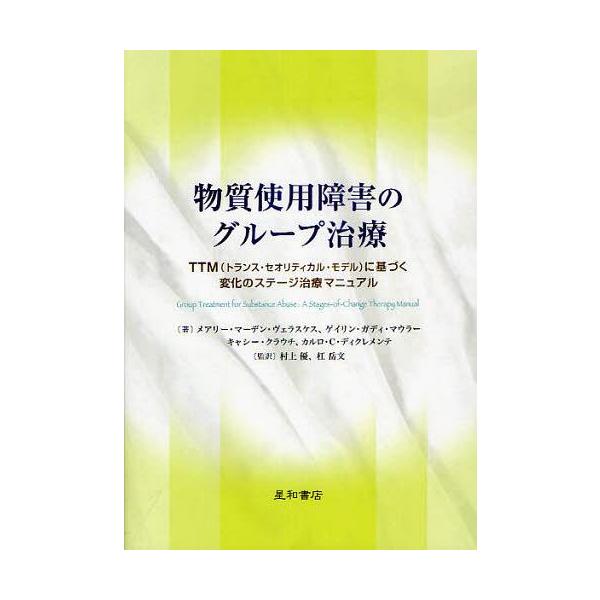 【発売日：2012年08月27日】メアリー・マーデン・ヴェラスケス/著 ゲイリン・ガディ・マウラー/著 キャシー・クラウチ/著 カルロ・C・ディクレメンテ/著 村上優/監訳 杠岳文/監訳/物質使用障害のグループ治療 TTM〈トランス・セオリ...
