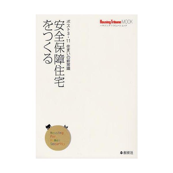 【発売日：2012年08月28日】Housing Tribune編集部/安全保障住宅をつくる ポスト3・11住まいの新常識 (ハウジングトリビューンムック)、メディア：BOOK、発売日：2012/08、重量：340g、商品コード：NEOBK...