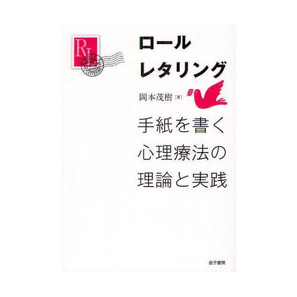 【発売日：2012年08月31日】岡本茂樹/著/ロールレタリング 手紙を書く心理療法の理論と実践、メディア：BOOK、発売日：2012/08、重量：340g、商品コード：NEOBK-1341776、JANコード/ISBNコード：978476...