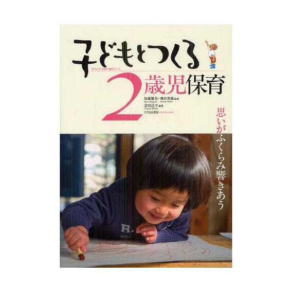 【発売日：2012年08月28日】加藤繁美/監修 神田英雄/監修 富田昌平/編著/子どもとつくる2歳児保育 思いがふくらみ響きあう (子どもとつくる保育・年齢別シリーズ)、メディア：BOOK、発売日：2012/08、重量：434g、商品コー...