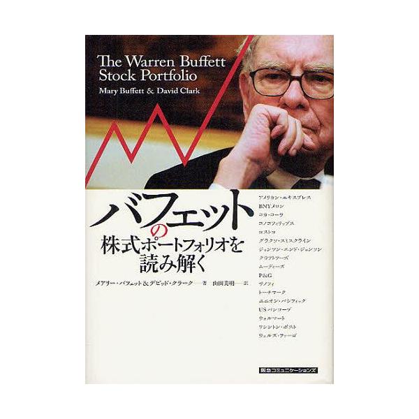 【発売日：2012年09月01日】メアリー・バフェット/著 デビッド・クラーク/著 山田美明/訳/バフェットの株式ポートフォリオを読み解く / 原タイトル:The Warren Buffett Stock Portfolio、メディア：BO...