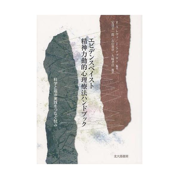 【発売日：2012年08月28日】R.A.レヴィ/編著 J.S.アブロン/編著 安達圭一郎/編訳 石山貴章/編訳 久崎孝浩/編訳/エビデンスベイスト精神力動的心理療法ハンドブック 科学と臨床実践をつなぐ試み / 原タイトル:HANDBOOK...