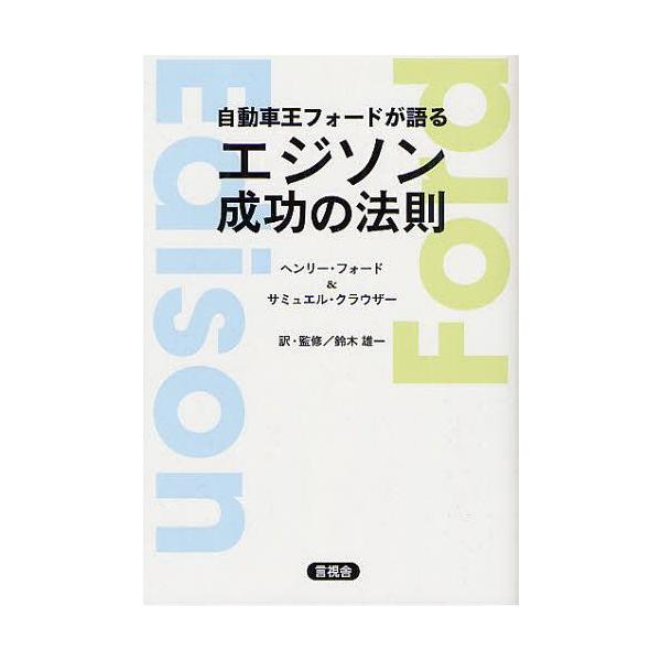 【発売日：2012年08月28日】ヘンリー・フォード/著 サミュエル・クラウザー/著 鈴木雄一/訳・監修/自動車王フォードが語るエジソン成功の法則 / 原タイトル:Edison as I know him、メディア：BOOK、発売日：201...