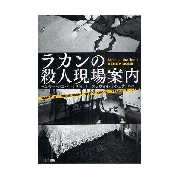 【発売日：2012年09月01日】ヘンリー・ボンド/著 橘明美/訳/ラカンの殺人現場案内 / 原タイトル:LACAN AT THE SCENE、メディア：BOOK、発売日：2012/09、重量：340g、商品コード：NEOBK-134266...