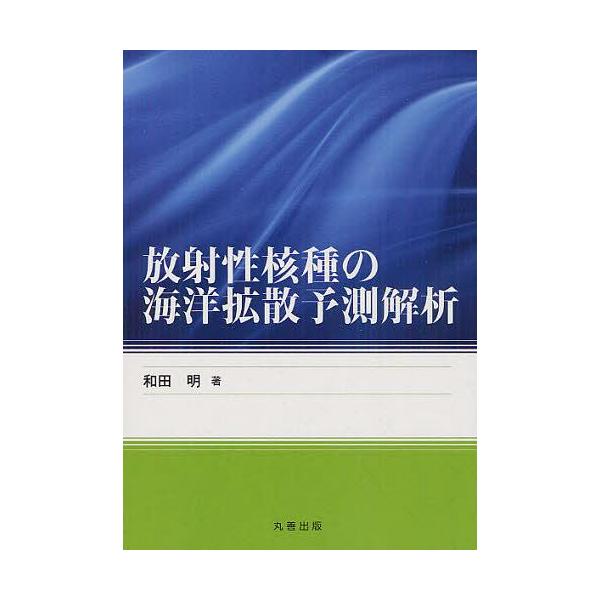 【発売日：2012年08月28日】和田明/著/放射性核種の海洋拡散予測解析、メディア：BOOK、発売日：2012/08、重量：340g、商品コード：NEOBK-1342669、JANコード/ISBNコード：9784621085882