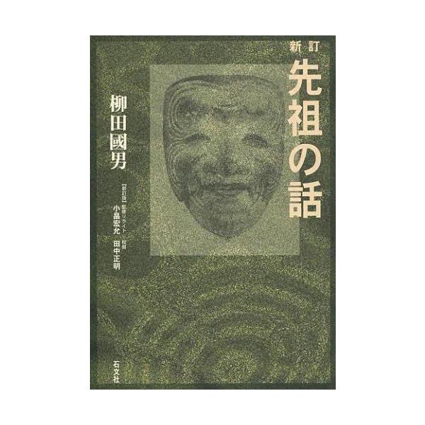 【発売日：2012年08月28日】柳田國男/著/先祖の話、メディア：BOOK、発売日：2012/08、重量：460g、商品コード：NEOBK-1342688、JANコード/ISBNコード：9784990184667