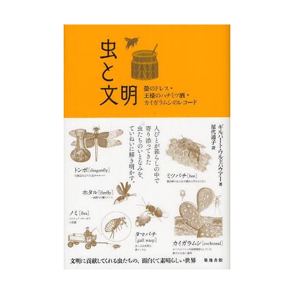 【発売日：2012年09月01日】ギルバート・ワルドバウアー/著 屋代通子/訳/虫と文明 螢のドレス・王様のハチミツ酒・カイガラムシのレコード / 原タイトル:Fireflies Honey and Silk、メディア：BOOK、発売日：2...