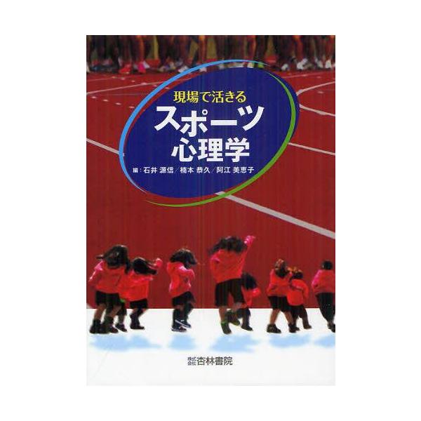 【発売日：2012年08月28日】石井源信/編 楠本恭久/編 阿江美恵子/編/現場で活きるスポーツ心理学、メディア：BOOK、発売日：2012/08、重量：340g、商品コード：NEOBK-1343093、JANコード/ISBNコード：97...