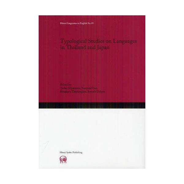 【発売日：2012年07月28日】宮本正夫/編 小野尚之/編 KingkarnThepkanjana/編 上原聡/編/Typological Studies on Languages in Thailand and Japan (Hituz...