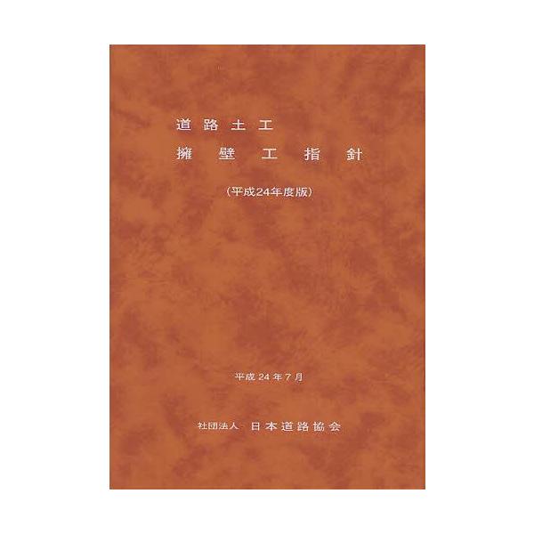 【発売日：2012年07月28日】日本道路協会/編集/道路土工擁壁工指針 平成24年度版、メディア：BOOK、発売日：2012/07、重量：445g、商品コード：NEOBK-1343160、JANコード/ISBNコード：9784889504194