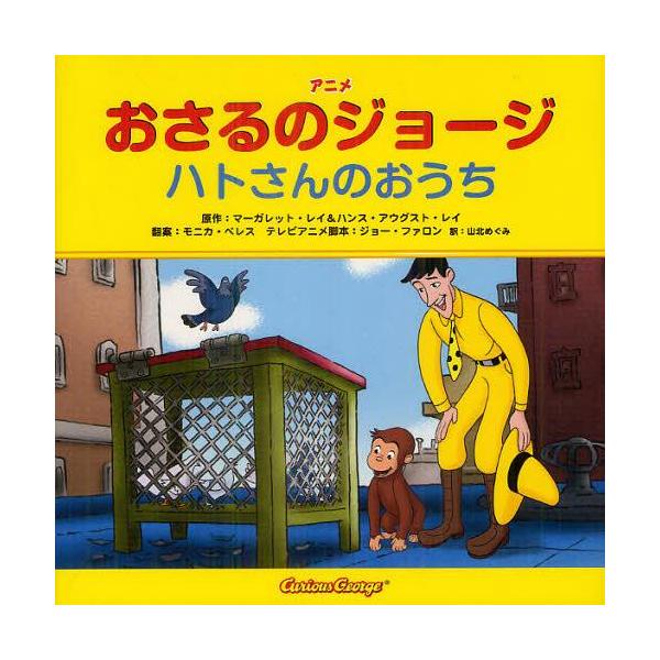 【発売日：2012年08月28日】マーガレット・レイ/原作 ハンス・アウグスト・レイ/原作 モニカ・ペレス/翻案 ジョー・ファロン/テレビアニメ脚本 山北めぐみ/訳/アニメおさるのジョージハトさんのおうち / 原タイトル:CURIOUS G...