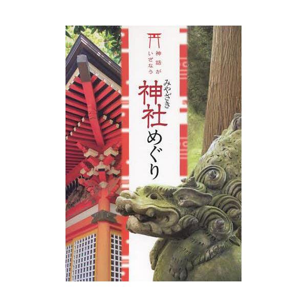 【発売日：2012年08月28日】鉱脈社じゅぴあ編集局/神話がいざなう みやざき神社めぐり、メディア：BOOK、発売日：2012/08、重量：220g、商品コード：NEOBK-1343437、JANコード/ISBNコード：978486061...