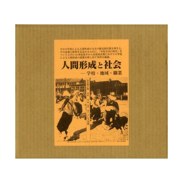 【発売日：2012年08月28日】木村元/編・解説/人間形成と社会 学校・地域・職業 第2期 7巻セット、メディア：BOOK、発売日：2012/08、重量：340g、商品コード：NEOBK-1343857、JANコード/ISBNコード：97...