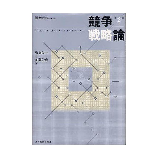 【発売日：2012年09月01日】青島矢一/著 加藤俊彦/著/競争戦略論 (Hitotsubashi Business Review Books)、メディア：BOOK、発売日：2012/09、重量：340g、商品コード：NEOBK-1343...