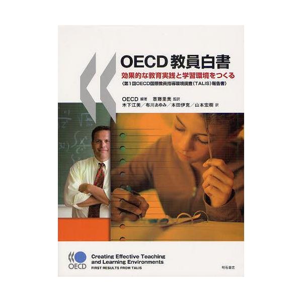 【発売日：2012年08月28日】OECD/編著 斎藤里美/監訳 木下江美/訳 布川あゆみ/訳 本田伊克/訳 山本宏樹/訳/OECD教員白書 効果的な教育実践と学習環境をつくる 第1回OECD国際教員指導環境調査〈TALIS〉報告書 / 原...