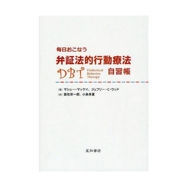 【発売日：2012年09月03日】マシュー・マッケイ/著 ジェフリー・C・ウッド/著 遊佐安一郎/訳 小島美夏/訳/毎日おこなう弁証法的行動療法自習帳 / 原タイトル:The Dialectical Behavior Therapy Dia...