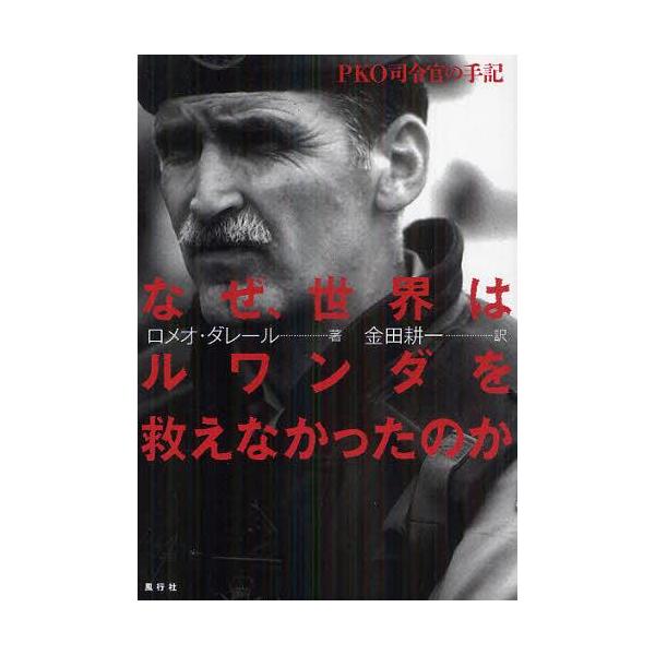 【発売日：2012年08月28日】ロメオ・ダレール/著 金田耕一/訳/なぜ、世界はルワンダを救えなかったのか PKO司令官の手記 / 原タイトル:SHAKE HANDS WITH THE DEVIL、メディア：BOOK、発売日：2012/0...