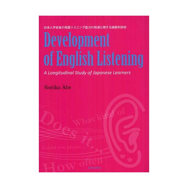 【発売日：2012年08月28日】NorikoAbe/〔著〕/日本人学習者の英語リスニング能力の発達に関する縦断的研究 Development of English Listening A Longitudinal Study of Jap...